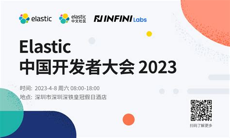 【4月8日】elastic 中国开发者大会 2023 议程预告大数据极限实验室infoq写作社区