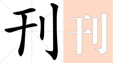 刊的筆畫順序教學，刊的意思，刊的字義解釋，刊的字典查詢，刊的漢字編碼。 Meaning Of 刊 Definition Of 刊 Stroke Order Of 刊 漢字 漢字