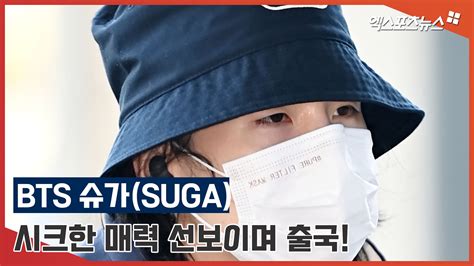 Bts 슈가 시크한 매력 선보인 출국 현장 엑s 영상