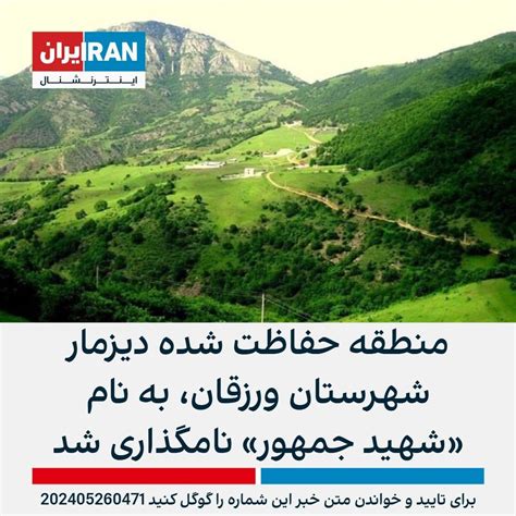 Iran International ایران اینترنشنال On Linkedin منطقه حفاظت شده دیزمار