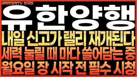 유한양행 주가전망 내일 신고가 랠리 재개된다 세력 눌릴 때 마다 쓸어담는 중 월요일 장 시작 전 필수 시청 최프로 Youtube