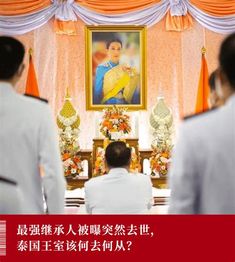 44岁泰国长公主被曝猝死：最强继承人倒下，王室要变天？风闻