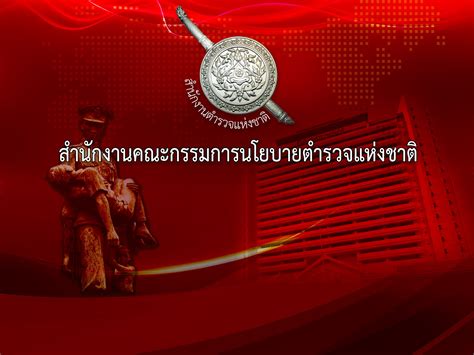 สำนักงานคณะกรรมการนโยบายตำรวจแห่งชาติ