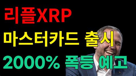 리플 Xrp 긴급속보 리플 마스터카드출시 드디어 리플이 사고를 쳤습니다 리플 리플전망 리플코인 중간항소 Sec항소
