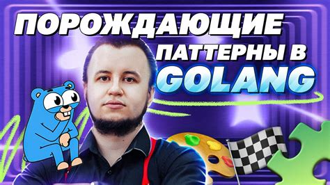 Порождающие паттерны в Golang De Youtube