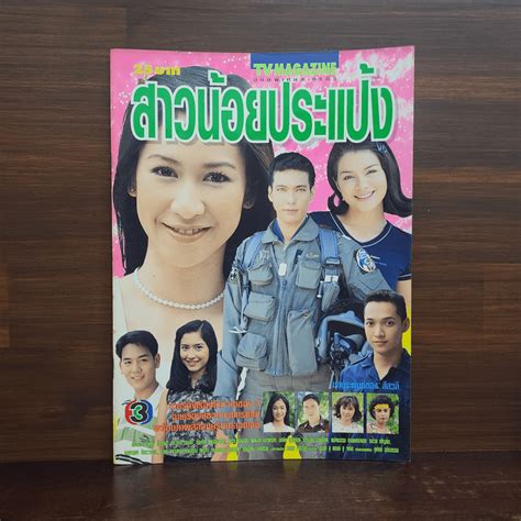 หนังสือ สาวน้อยประแป้ง เรื่องย่อละคร ทีวีแม็กกาซีน รหัส 310605 ขาย