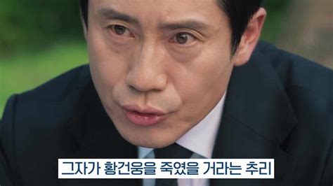 드디어 밝혀진 Ju 건설 비자금 소유자의 정체 감사합니다 11화 요약 네이버 Tv