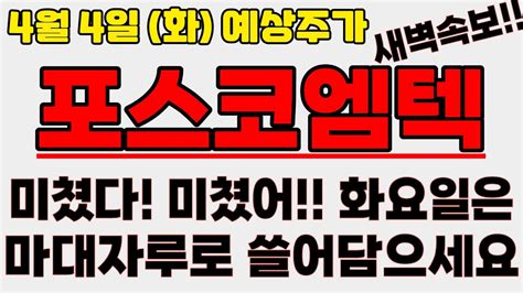 포스코엠텍 화 새벽속보 당장 오늘부터는 이렇게만 하세요 4월4일 폭등예고 화요일부터 4연상 직행 놓치면 후회합니다포스코엠텍포스코엠텍주가포스코