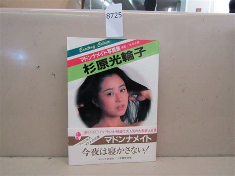 【やや傷や汚れあり】8725 杉原光輪子 マドンナメイト写真集 マドンナ社 二見書房 A6判 文庫写真集 昭和61年 初版の落札情報詳細