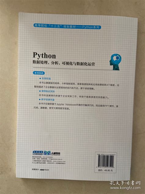 Python数据处理、分析、可视化与数据化运营宋天龙 著孔夫子旧书网