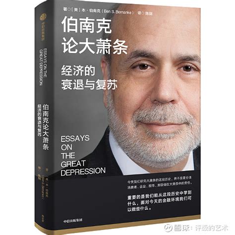 书单之：美联储 今天，给大家推荐伯南克的三本书。正好这是三种不同类型的书，有不同的价值，也对应不同的读法。 第一本 《大萧条》 类型：议