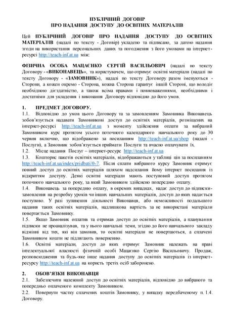 Публічний договір Docx