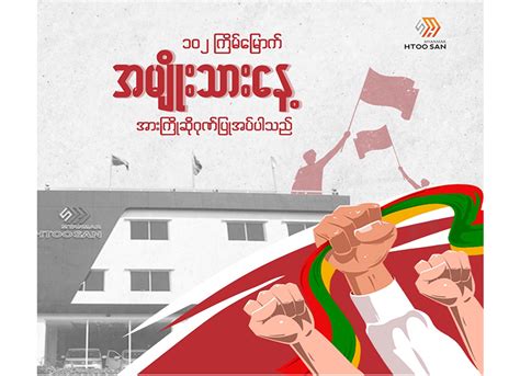 ၁၀၂ ကြိမ်မြောက် အမျိုးသားနေ့ အားကြိုဆိုဂုဏ်ပြုအပ်ပါသည် Myanmar Htoo San