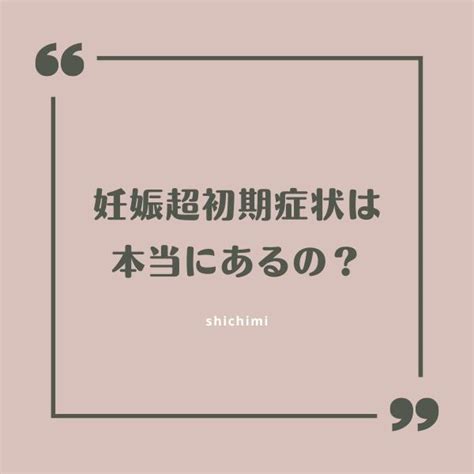 妊娠超初期症状なんて しちみちゃんブログ