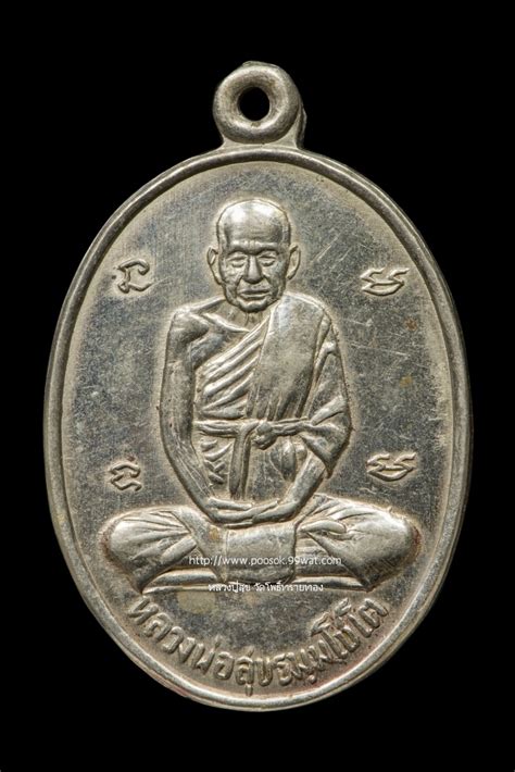 เหรียญหลวงปู่สุข วัดโพธิ์ทรายทอง รุ่น2 เนื้ออัลปาก้า ปี2508 สวยแชมป์ หลวงปู่สุข วัดโพธิ์ทรายทอง