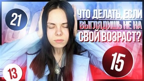 ЧТО ДЕЛАТЬ, ЕСЛИ ВЫГЛЯДИШЬ НЕ НА СВОЙ ВОЗРАСТ???? - YouTube