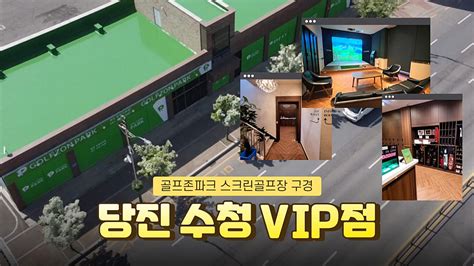 당진 수청 Vip 골프존파크 스크린골프장 구경 네이버 Tv
