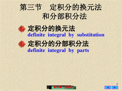 第三节 定积分的换元法word文档在线阅读与下载无忧文档
