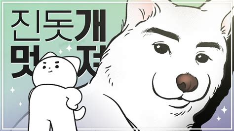 한국 대표 토종견 진돗개의 성격과 특징 4가지 Youtube