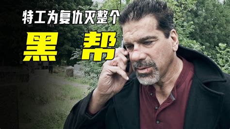 特工为了复仇竟然团灭整个黑帮 高清1080P在线观看平台 腾讯视频