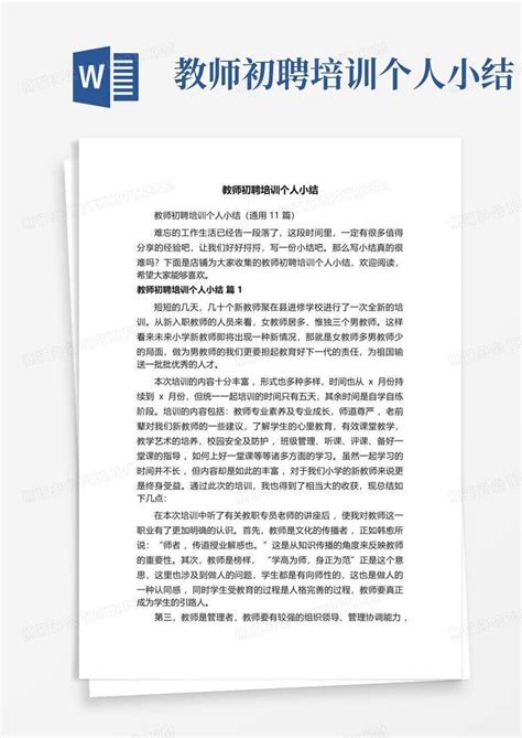 教师初聘培训个人小结 Word模板下载编号lndmwnez熊猫办公 教师初聘培训个人小结 Word模板下载编号lndmwnez熊猫办公