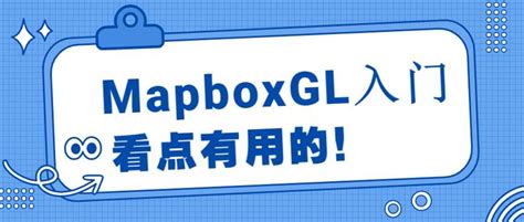 深入学习mapbox gl（二） 知乎