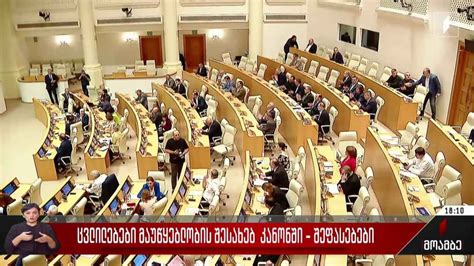 ცვლილებები მაუწყებლობის შესახებ კანონში შეფასებები Youtube