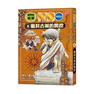 現貨 三采世界史偵探柯南 1大金字塔的祕密 2亞特蘭提斯的傳說 3蒙娜麗莎的微笑 4馬可波羅的足跡 5黑死病的衝擊 蝦皮購物