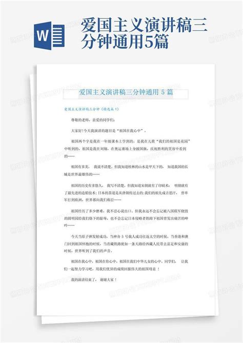 爱国主义演讲稿三分钟通用5篇word模板下载编号lreravaz熊猫办公