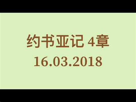 约书亚记 第4章 YouTube