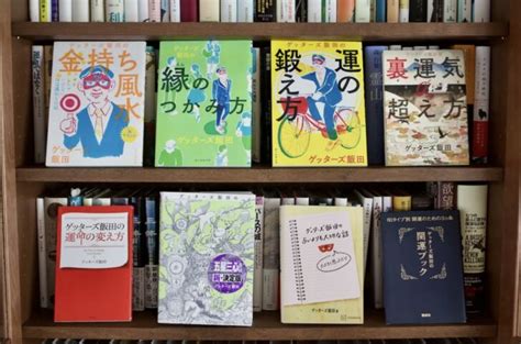 ゲッターズ飯田さんのおすすめの本13選！【2022年~2023年最新版】