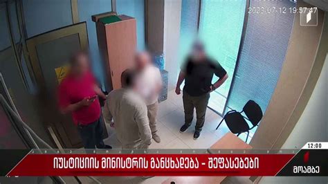 იუსტიციის მინისტრის განცხადება შეფასებები Youtube