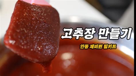 쉽다 집에서 고추장 만들기 안동 제비원 고추장 Gochujang コチュジャンを作る Youtube