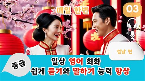 30분 중급일상영어회화 03 🧧🏮하루 한번🎧쉽고 편하게 듣기와 말하기 실력 향상중급 반복 듣기와 말하기 생활 영어 일상 대화 중급 듣기 연습미국식 영어 리스닝연습