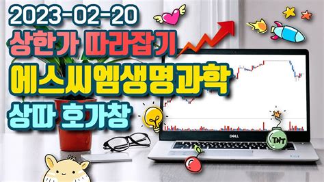 에스씨엠생명과학 상한가 따라잡기 With Music 상따 호가창 상따매매 거래원입체분석 주식 복기 주식 단타 주식트레이더 오늘상한가종목 특징주