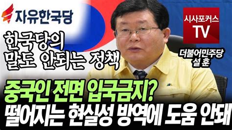 설훈 중국인 전면 입국금지 떨어지는 현실성 방역에 도움 안돼 Youtube