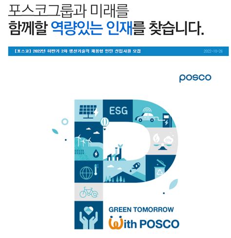 포스코 하반기2차 생산기술직 채용형 인턴 신입사원 자소서 작성 팁 면접 가이드 직무역량과 인재상 네이버 블로그