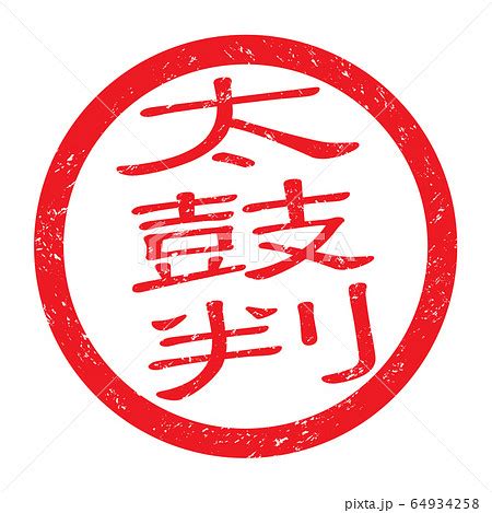 太鼓判 たいこばん Japanese English Dictionary JapaneseClass jp
