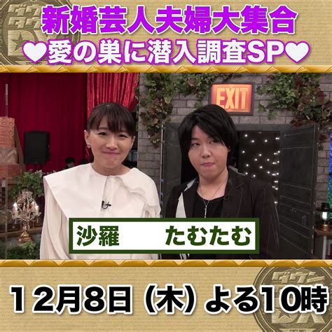 【ダウンタウンdx公式】トスポ On Twitter 12 8 木 夜10時～ ダウンタウンdx 【新婚芸人夫婦sp💒】 ／ 収録直後