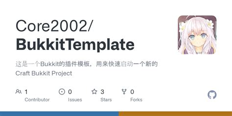 Github Core2002bukkittemplate 这是一个bukkit的插件模板，用来快速启动一个新的craft