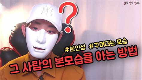 내 연인의 진짜 인성을 알고 싶다면 상대의 본모습을 알 수 있는 방법 Youtube