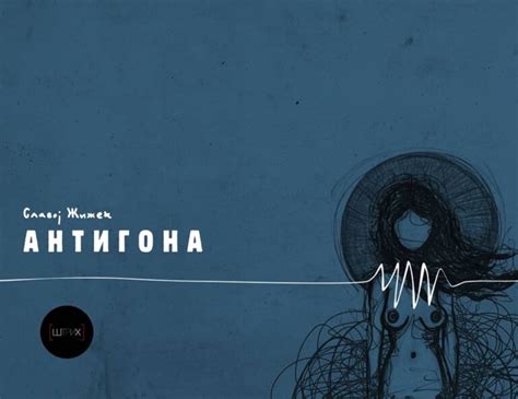 Промоција на „Антигона“ од Славој Жижек во Прилеп Trn Mk