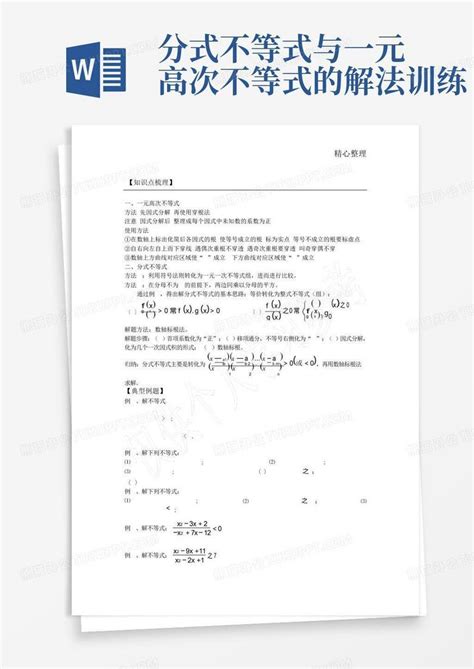 分式不等式与一元高次不等式的解法训练Word模板下载 编号lwgyjywv 熊猫办公