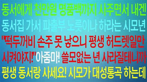 시어머니께서 동서에게 1000만 원짜리 명품 가방을 선물하신 후 저에게 집안 일을 시키며 아이도 못 낳으니 평생 심부름이나
