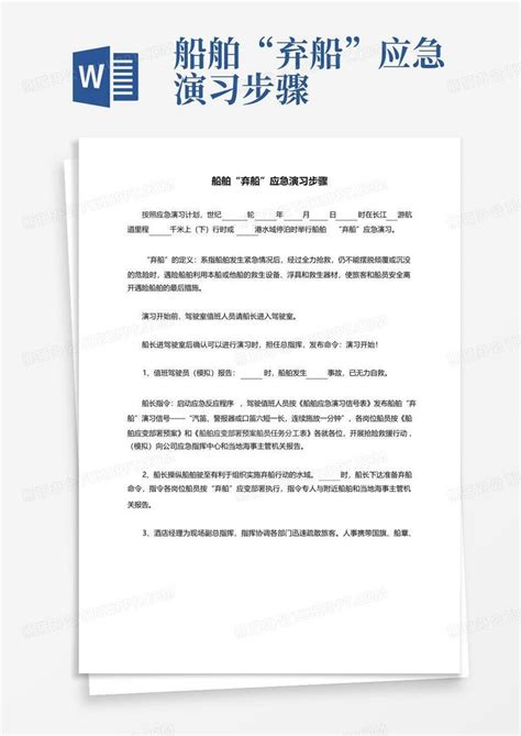 船舶“弃船”应急演习步骤word模板下载编号ljejzznk熊猫办公