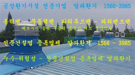 공장환기 환기공사 환기시설 동력팬 무동력팬 흡출기 벤츄레타 루프팬 파워벤트팬 파워루프팬 제조 설치 공장환기 루프팬 동력팬 흡출기 벤츄레타 제조 설치 알파환기