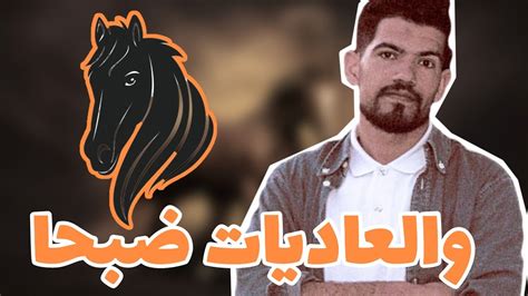 العاديات ضبحا تضحية عجيبة Youtube