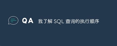 我了解 sql 查询的执行顺序 golang学习网