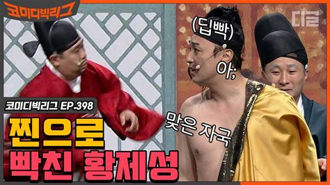 코미디빅리그 원샷원킬로 황제성 쓰러진 문세윤의 한방ㅋㅋㅋ 소리 듣자마자 타격감 예상 제대로다 쇼킹덤 Ep398 디글 Cj Enm 210228 방송