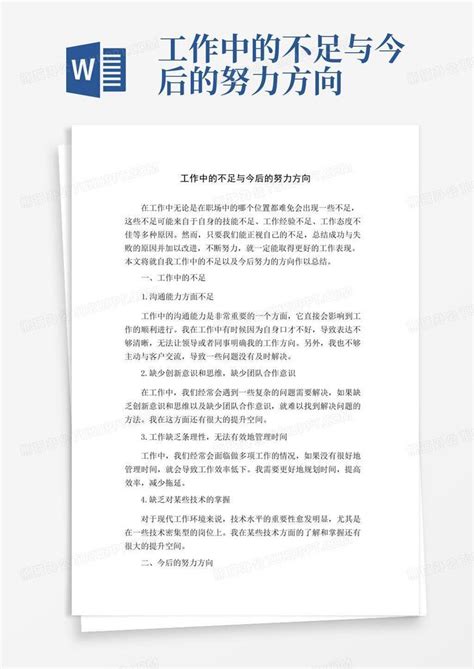 工作中的不足与今后的努力方向word模板下载编号qmnkvzav熊猫办公